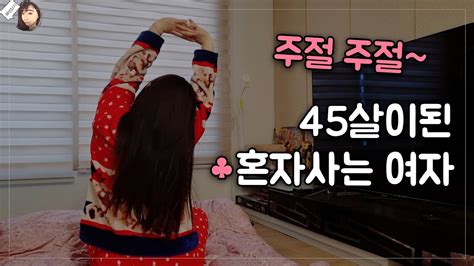 대 인가구 혼자사는 여자 나이는 숫자일뿐 YouTube