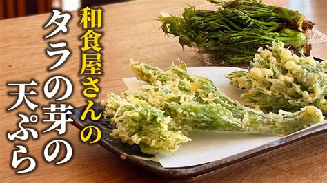 タラの芽の天ぷら料理屋が教える下処理からサクサクに揚げる方法まで基本の和食 YouTube