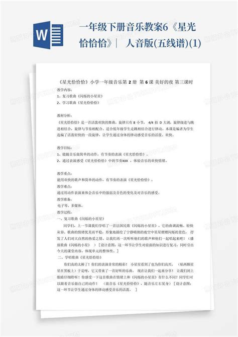 一年级下册音乐教案 6星光恰恰恰人音版 五线谱 1 Word模板下载 编号lejvpmaz 熊猫办公
