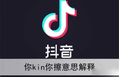 你kin你擦是什么梗什么意思 此梗的来源及意思介绍 知秀网