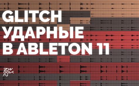 Ударные в Ableton Live 11