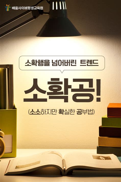 배움사이버평생교육원 배움 트렌드 배움에는 끝이 없다 📚 소확행의 시대를 넘어 소확공의 시대
