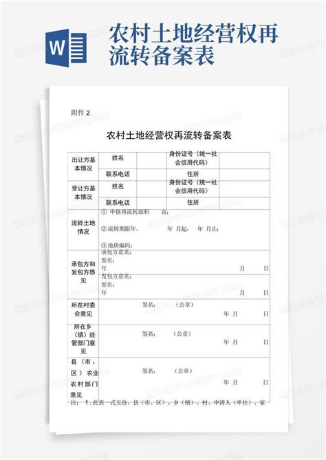 农村土地经营权再流转备案表 Word模板下载编号qgywmjwa熊猫办公