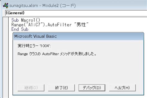 Excelvba（マクロ）実行時エラーとなり、文字が黄色く塗り潰された時の解除方法リセットボタンの使い方 すなぎつ