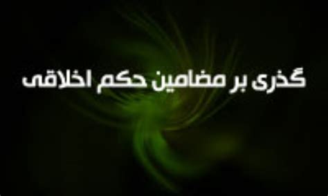 گذري بر مضامين حکمي و اخلاقي در هفت اورنگ عبدالرحمان جامي1