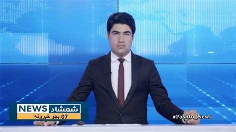 Shamshad News 7 Pm News 21 01 2024 د شمشاد نیوز د اوو بجو خبري