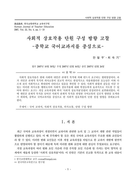 사회적 상호작용 단원 구성 방향 고찰 중학교 국어교과서를 중심으로 Koreascholar