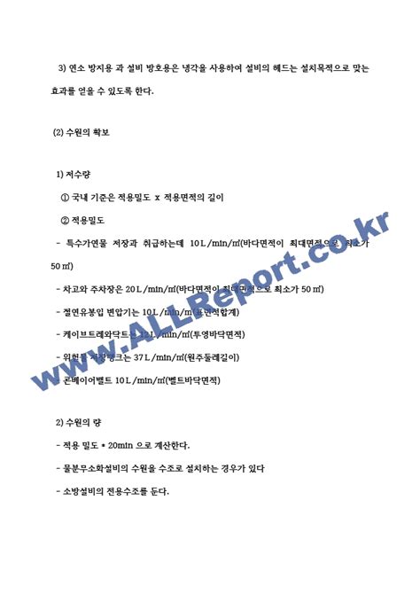 수계소화설비 소화설비에 물을 공급하는 수원은 여러 가지 종류가 있다 그중 전통적으로 가장 많이 사용하고 있는 고가수조에 대하여 설명하시오공학기술레포트