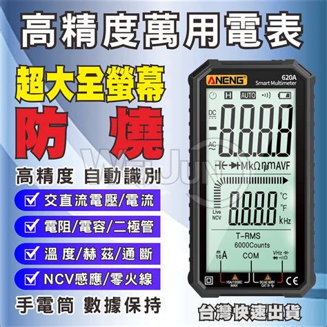 台灣現貨 全自動 萬用 電錶 三用 電表 全螢幕 數位 智能 防燒 高精度 數字 型 電表 測電錶 電壓表 電流表 蝦皮購物