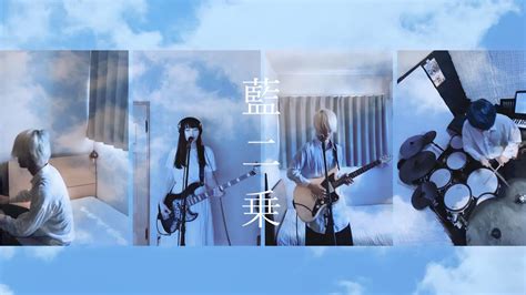 ヨルシカ『藍二乗』弾いてみた【そこに鳴る軽音部】yorushika Blur（cover） Youtube Music