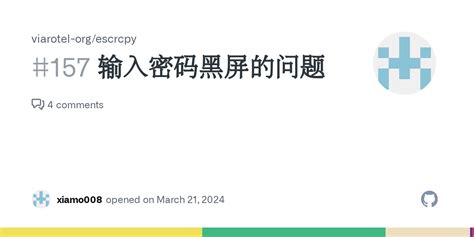 输入密码黑屏的问题 Issue 157 viarotel org escrcpy GitHub