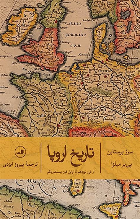 قیمت و خرید کتاب تاریخ اروپا از قرن نوزدهم تا اوایل قرن بیست و یک اثر سرژ برستاین و پی یر میلزا