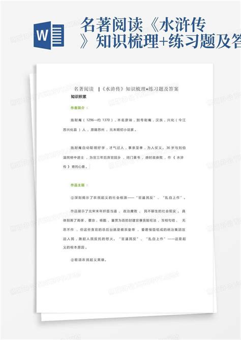 名著阅读水浒传知识梳理 练习题及答案Word模板下载 编号ljwwbpvm 熊猫办公