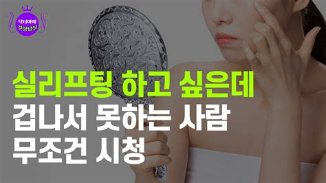 나에게 맞는 시술 선택하는 방법 피부관리 피부과 리프팅 아미스킨의원 Youtube