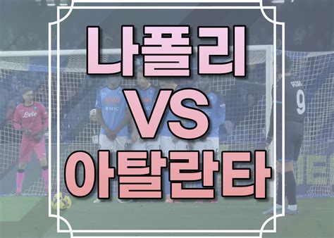 나폴리 토리노 중계 라이브 Archives 스포츠 중계
