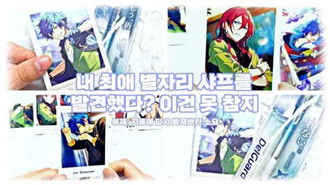 [앙스타 굿즈깡] 내 최애 별자리가 있는 샤프를 발견했다 제브라 델가드 샤프 파샤 파샷츠 사자나미 쥰 Youtube