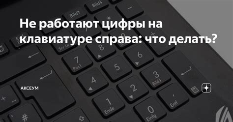 Не работают цифры на клавиатуре справа что делать Аксеум Дзен