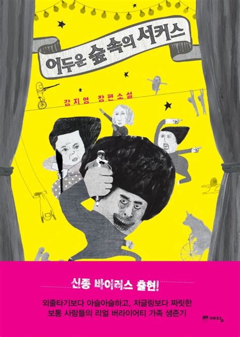 어두운 숲 속의 서커스 소설 전자책 리디