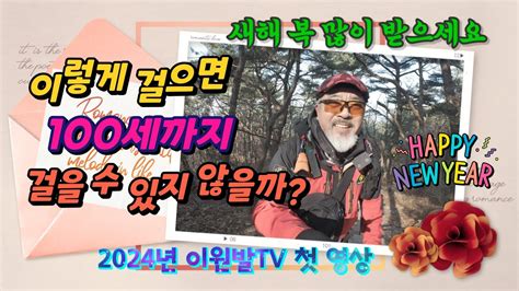 이렇게 걸으면 100세까지 걸을 수 있다 지그재그 보행 법 새해 복 많이 받으세요 Youtube