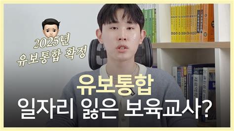 유보통합 확정 보육교사 유치원교사분들은 이렇게 대비하세요 Youtube