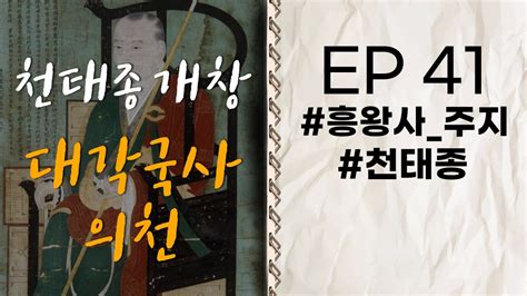 고려로 돌아온 의천스님 대각국사 의천 ep 41 고승열전 라디오드라마 고려왕자 천태사상 자면서 듣는 고승이야기
