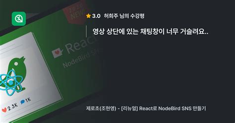 허희주님의 생생한 수강평 리뉴얼 React로 Nodebird Sns 만들 인프런 수강평