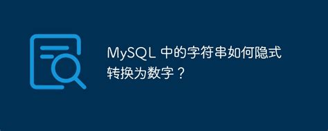 Mysql 中的字符串如何隐式转换为数字？ 美云