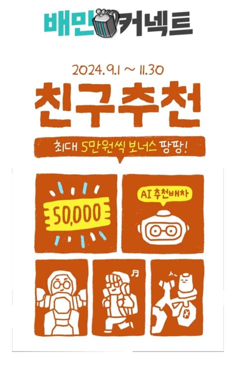 배민커넥트 친구추천 이벤트 네이버 블로그