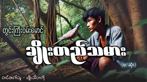 ချိုးတည်သမား ငတောငလုံး တွင်းကြီးဝမ်းမောင် Youtube