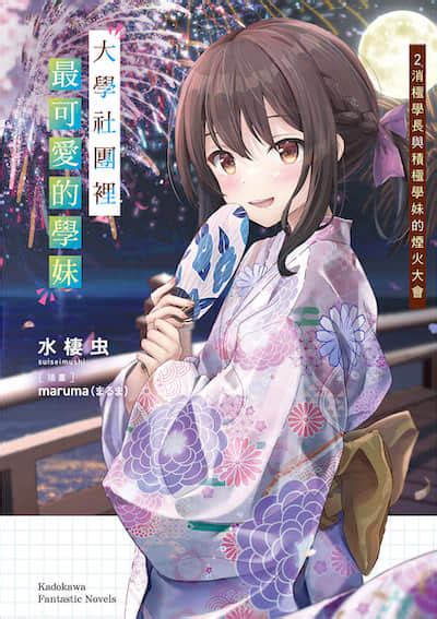 大学社团里最可爱的学妹在线阅读 哔哩轻小说