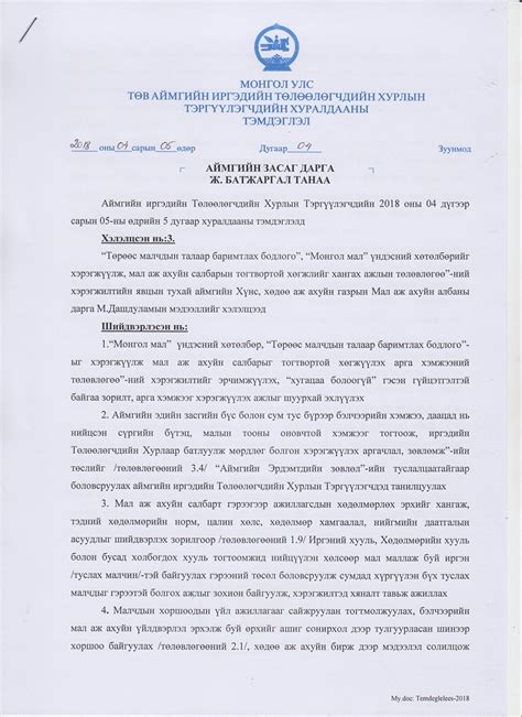 Монгол мал үндэсний хөтөлбөрийг хэрэгжүүлж мал аж ахуйн салбарын тогтвортой хөгжлийг хангах