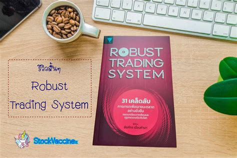 วัคซีนหุ้น รีวิวหนังสือrobust trading system