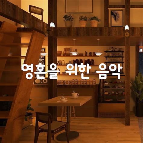 공부와 업무를 위한 따뜻한 재즈 음악이 흐르는 아늑한 커피숍 분위기 Youtube Music