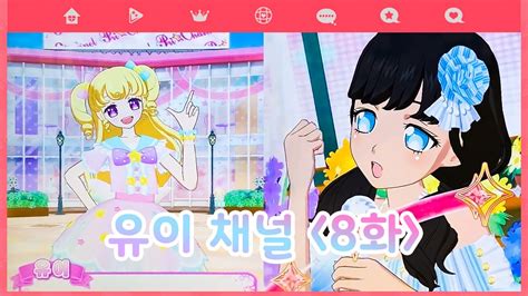 반짝이는 프리채널 게임 5탄 유이 채널 8화 Brand New Happiness 드레시 스트라이프 블루 코디 Youtube