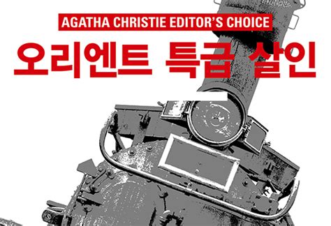 오리엔트 특급 살인 애거서 크리스티 에디터스 초이스 단행본 책 카카오페이지