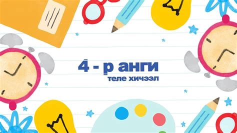 Теле хичээл Өдөр 1 4 р анги Математик Youtube