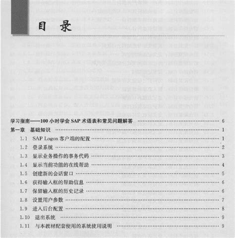 Sap经典入门教材 中文版100小时学会sap 共510页高清原版影印版 开源资料库