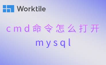 cmd命令怎么打开mysql Worktile社区