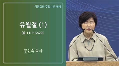 [기쁨교회 홍인숙 목사 설교] 유월절 1 Youtube