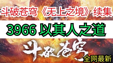 斗破苍穹续集无上之境 3966 以其人之道 YouTube