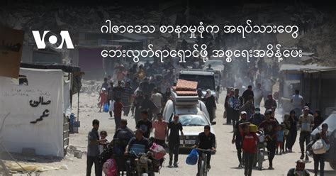 ဂါဇာဒေသ စာနာမှုဇုံက အရပ်သားတွေ ဘေးလွတ်ရာရှောင်ဖို့ အစ္စရေးအမိန့်ပေး