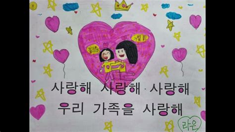 우리 가족 사랑해 Youtube