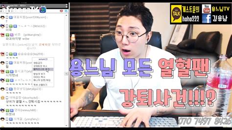 별풍선의노예 용느님 열혈팬이 모두강퇴당했다고 용느님방열혈강퇴사건 무슨소리야 Youtube