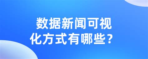 数据新闻可视化方式有哪些