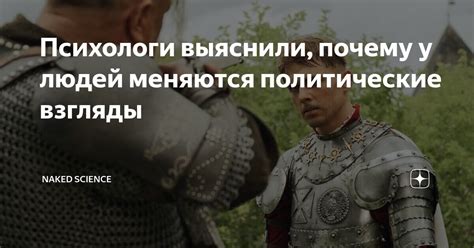 Психологи выяснили почему у людей меняются политические взгляды Naked Science Дзен