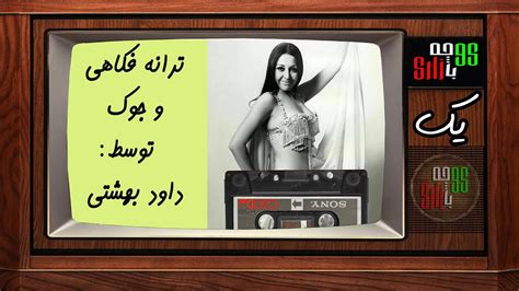 ترانه های شاد ایرانی جوک و فکاهی داوود بهشتی کاست اول Youtube
