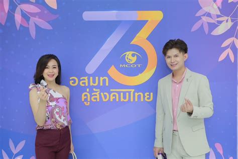 ร่วมแสดงความยินดี ครบรอบ 73 ปี “อสมท คู่สังคมไทย” Tv 360 องศา