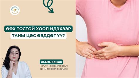 ӨӨХ ТОСТОЙ ХООЛ ИДЭХЭЭР ТАНЫ ЦӨС ӨВДДӨГ ҮҮ Youtube