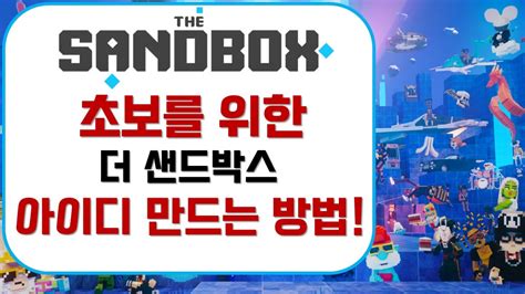 초보를 위한 더 샌드박스 아이디 만드는 방법 메타마스크 만드는 방법 5분 해결 더샌드박스 Youtube
