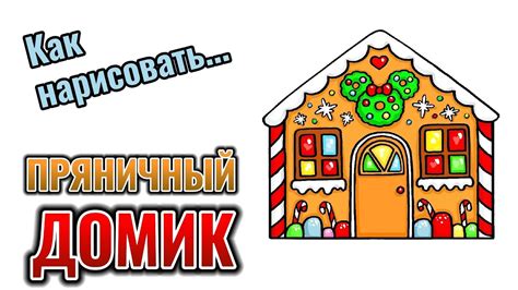Как нарисовать имбирный пряничный домик на Рождество Youtube
